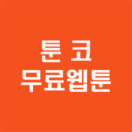 툰코ㅣTOONKOR 웹툰사이트